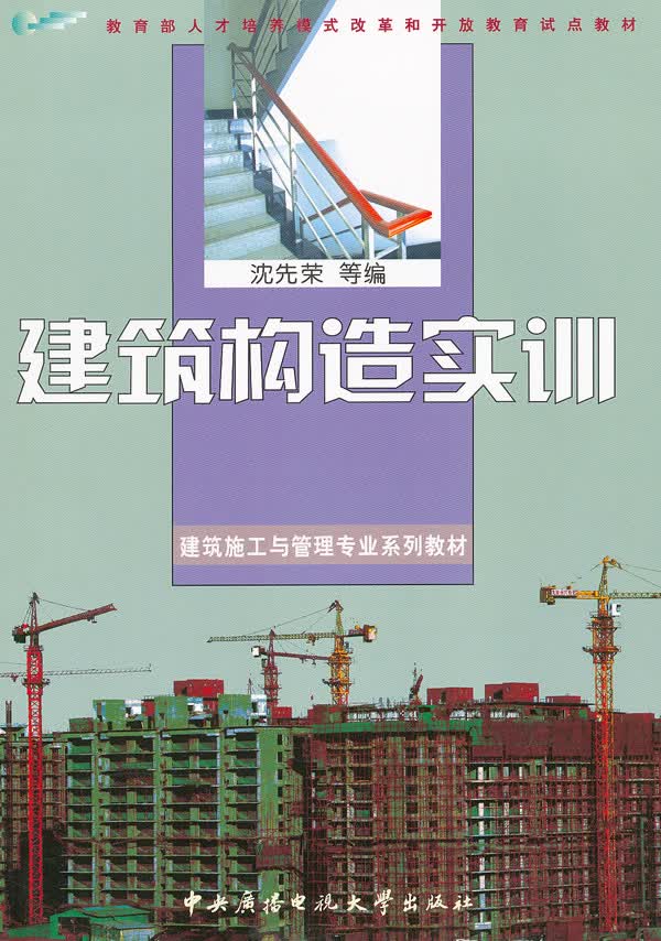 建筑构造实训 沈先荣等编