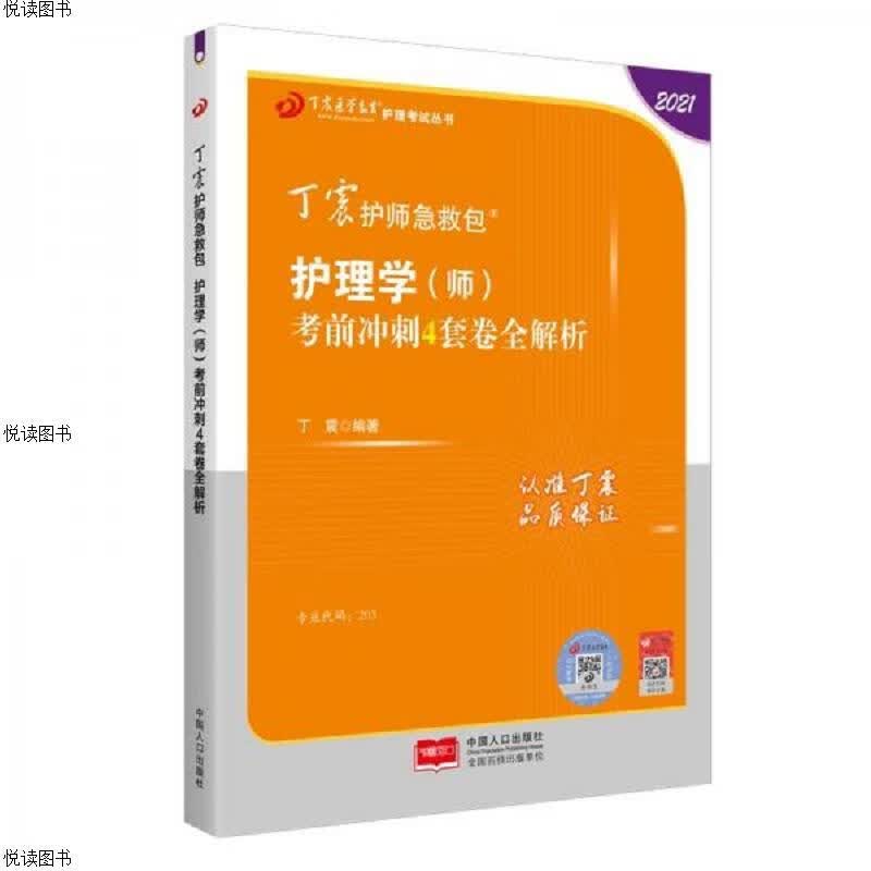 丁震护师急救包：护理学(中级)应试指导