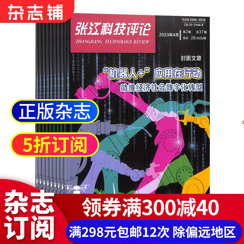 张江科技评论杂志订阅 2023年10月起订阅 1年共6期 创业技术 杂志铺