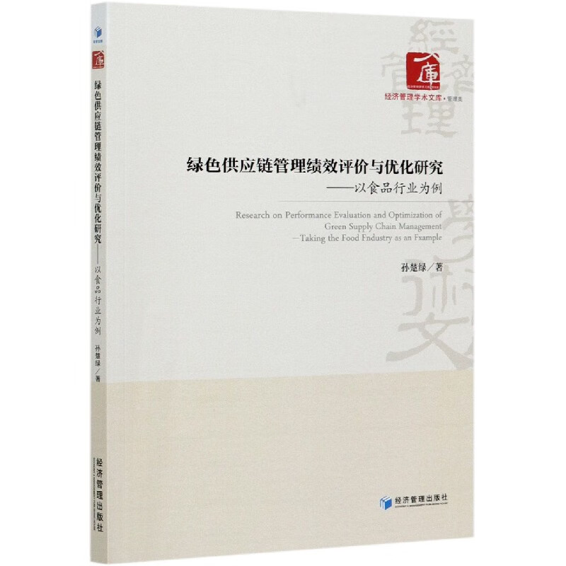 绿色供应链管理绩效评价与优化研究--以食品行业为例/经济管理学术文库
