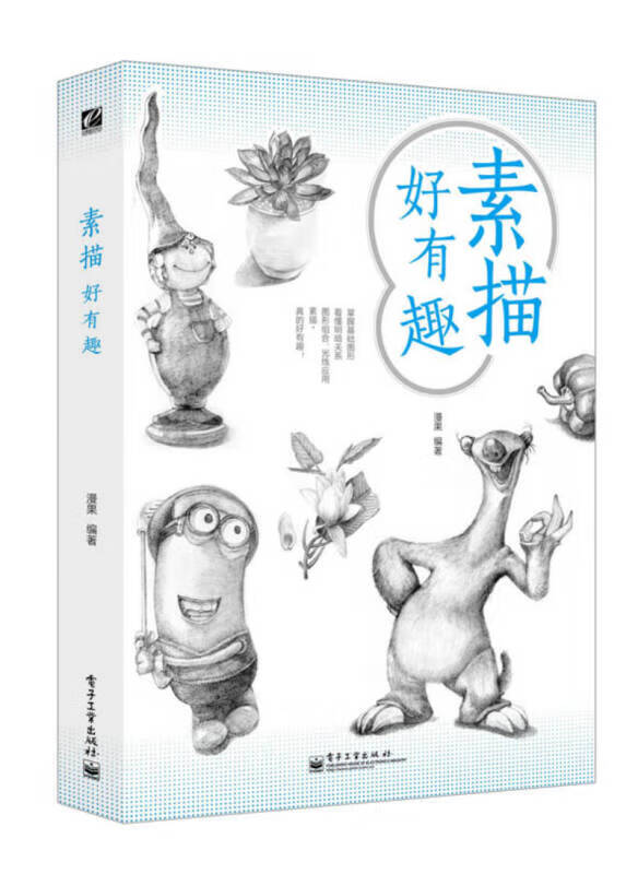 素描好有趣【好书】