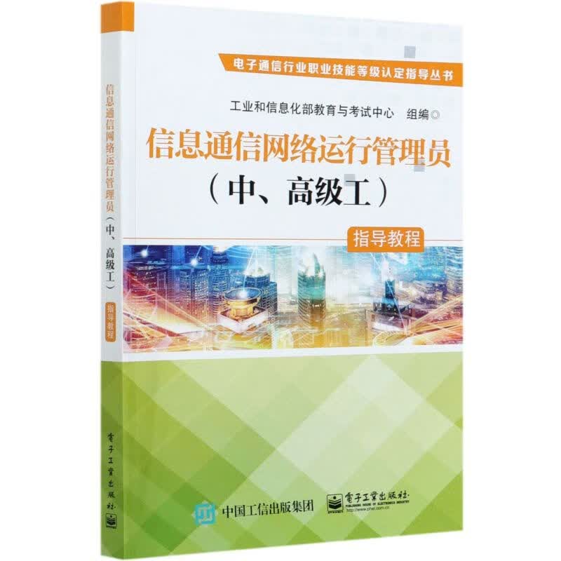 信息通信网络运行管理员<中高级工>指导教程/电子通
