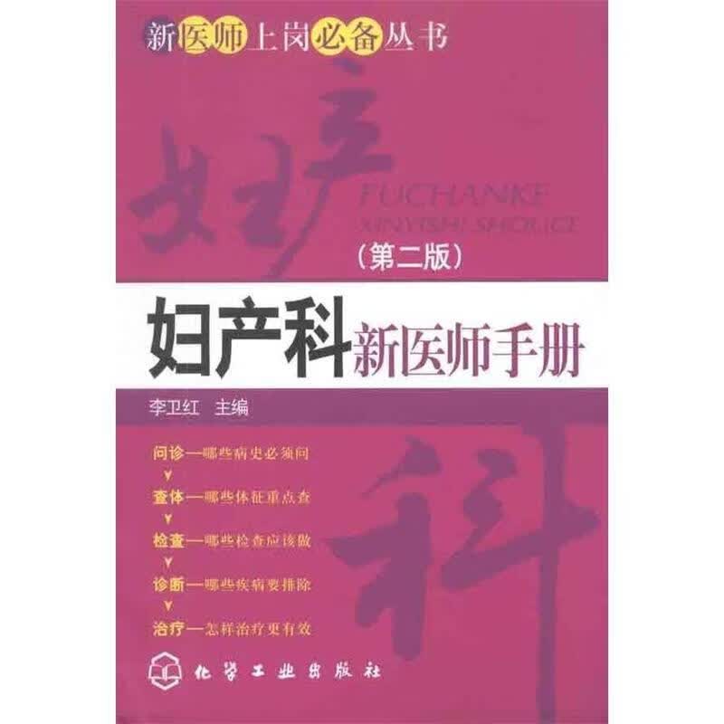 妇产科新医师手册