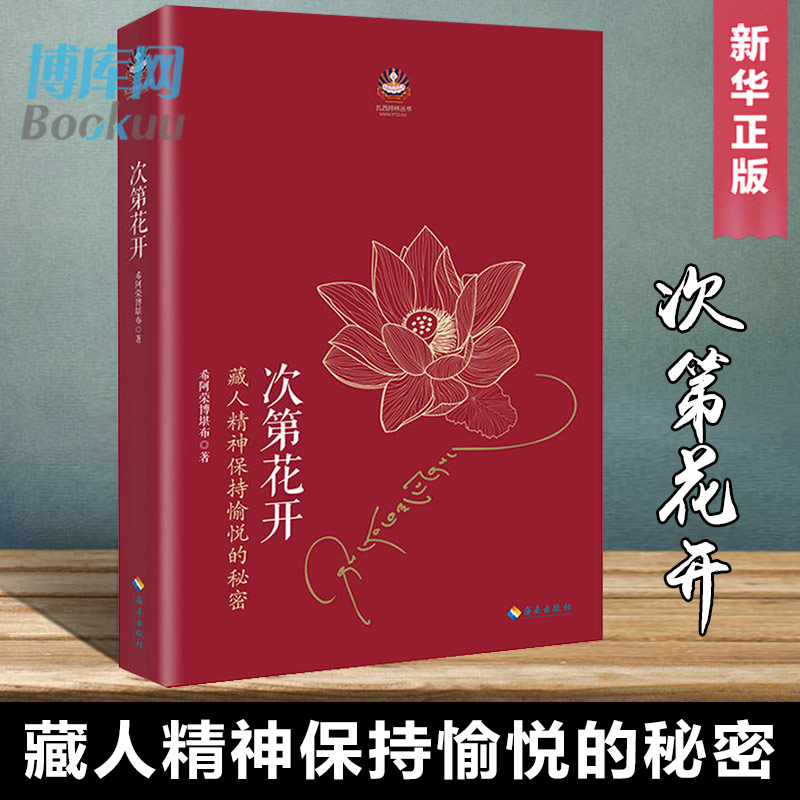 次第花开 藏人精神保持愉悦的秘密 扎西持林丛书 哲学 宗教 佛教书籍 成功励志佛学类 西藏生死书 一