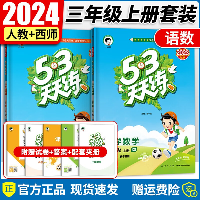 2023秋新版53天天练三年级上 小学53天天练三年级上册语文数学英语同步人教版北师版苏教版小学三年级上册53天天练3上 【三年级上册】语文+西师版数学