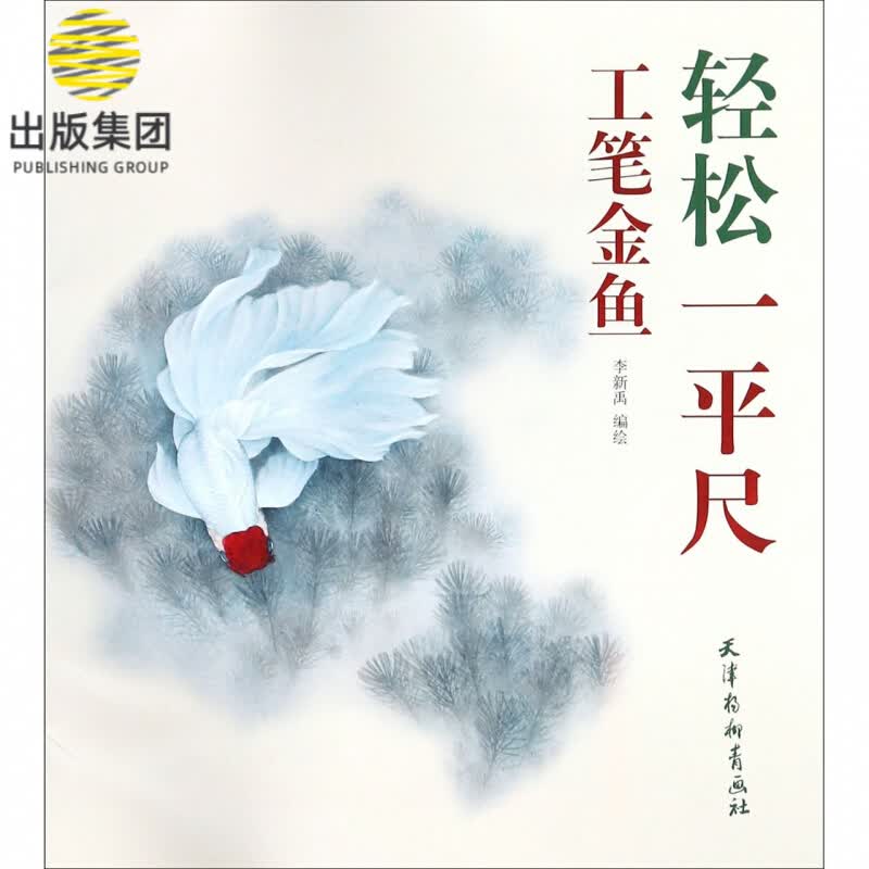 工笔金鱼/轻松一平尺
