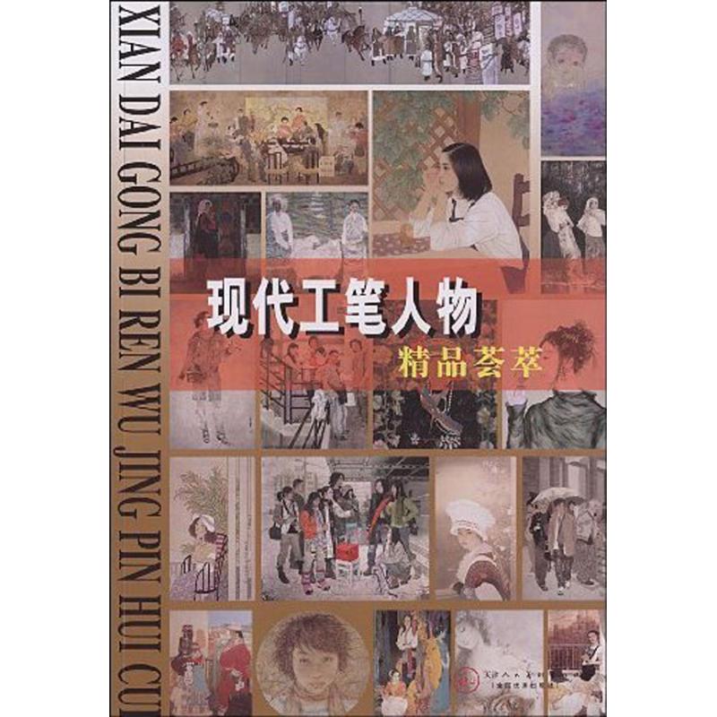 现代工笔人物精品荟萃 何家英  等 书籍