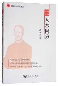 心何以安 人本困境