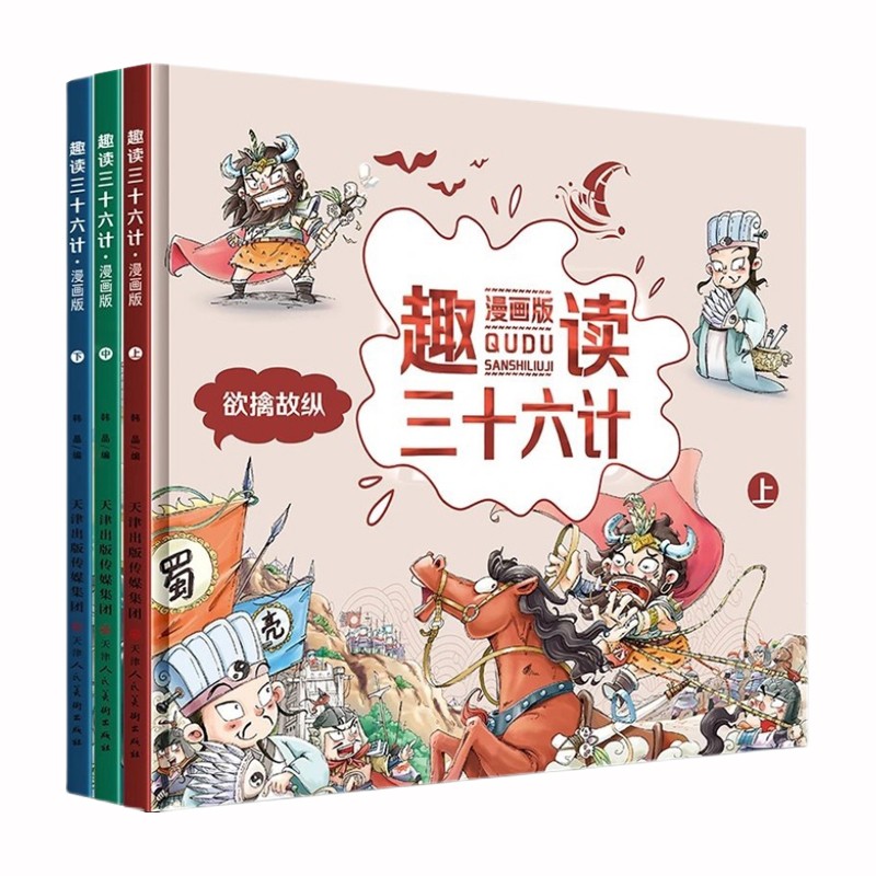 趣读三十六计：漫画版：上、中、下