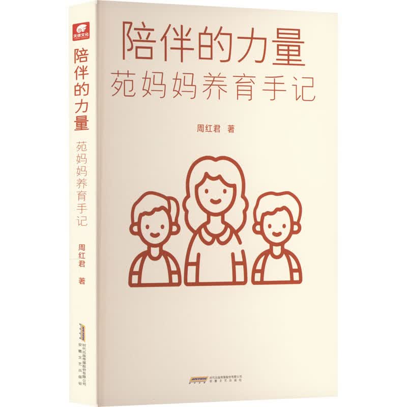 陪伴的力量 苑妈妈养育手记 图书