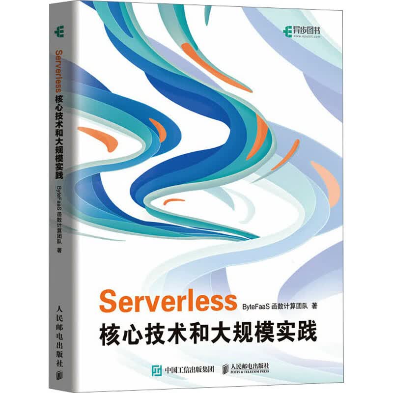 Serverless核心技术和大规模实践