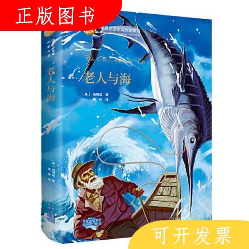 北京出版社[美]海明威；周伟老人与海/诺贝尔文学*作家作品978720