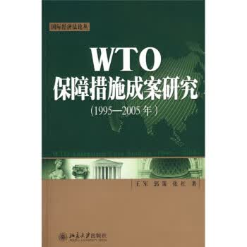 WTO保障措施成案研究