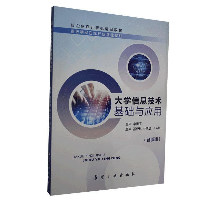 大学信息技术基础与应用 航空工业出版社