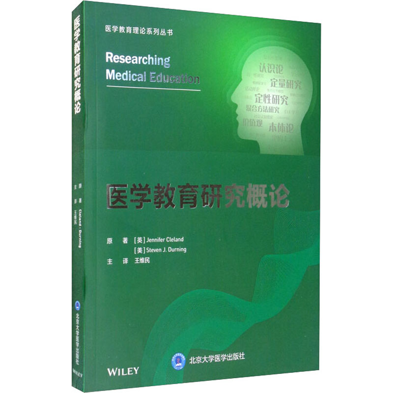 医学教育研究概论 (英)詹妮弗·克莱兰,(美)史蒂文·德宁 王维民 译 书籍
