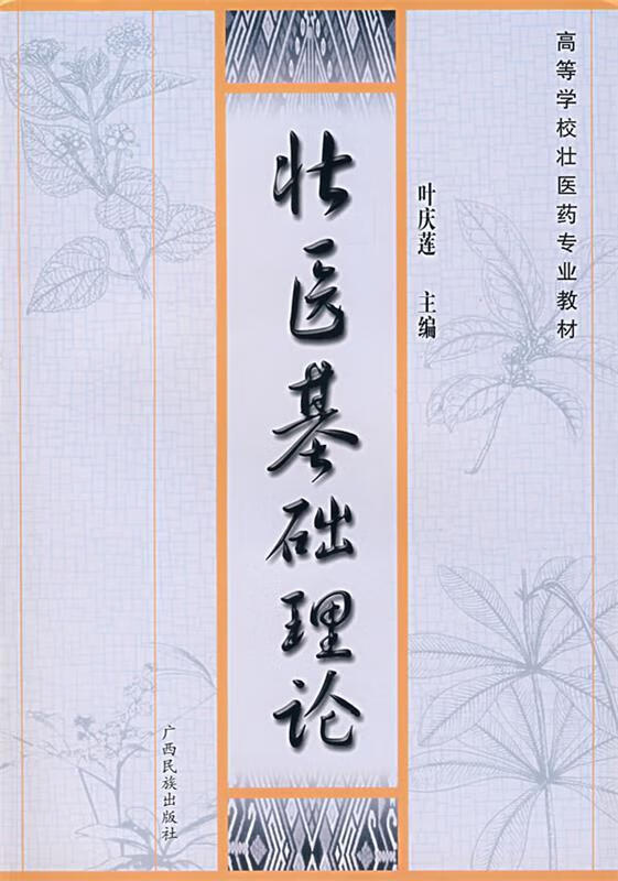 壮医基础理论 叶庆莲主编 广西民族出版社 9787536351875