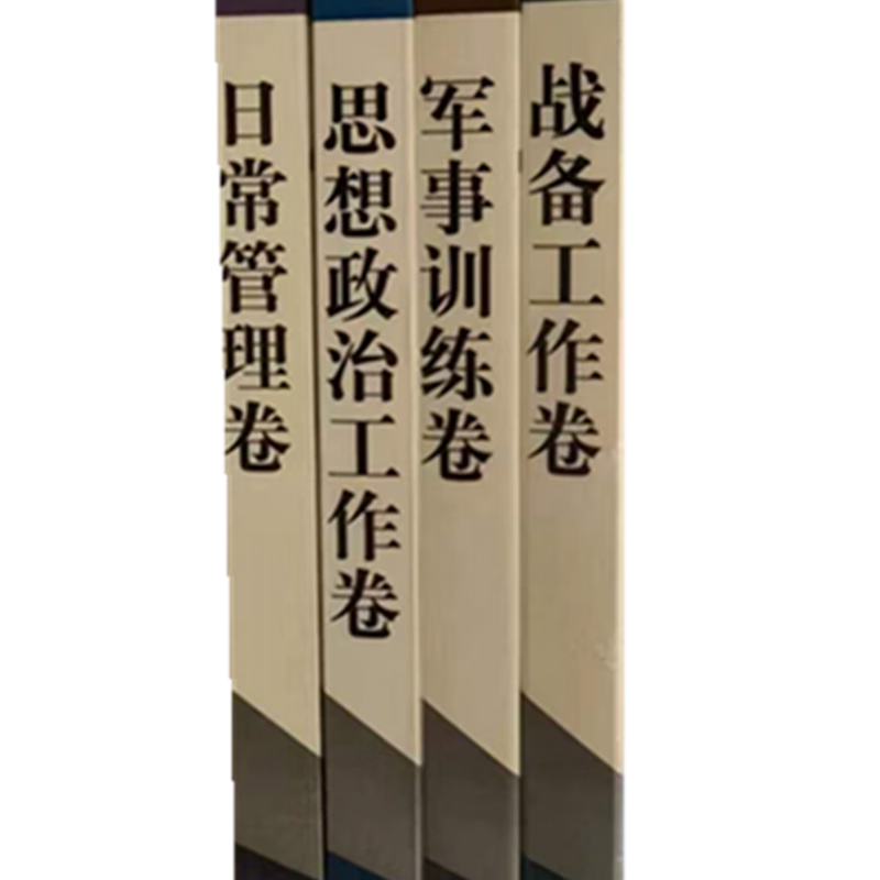 新时代军队基层工作研究丛书--战备工作卷，军事训练卷，思想政治工作卷；日常管理卷
