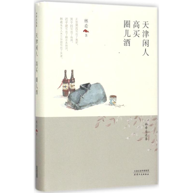 天津闲人·高买·圈儿酒