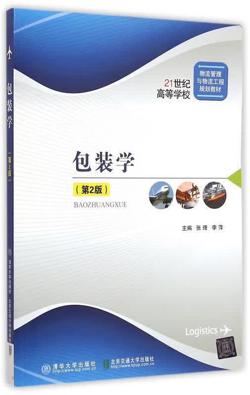 包装学第2版 张理,李萍 9787512122000