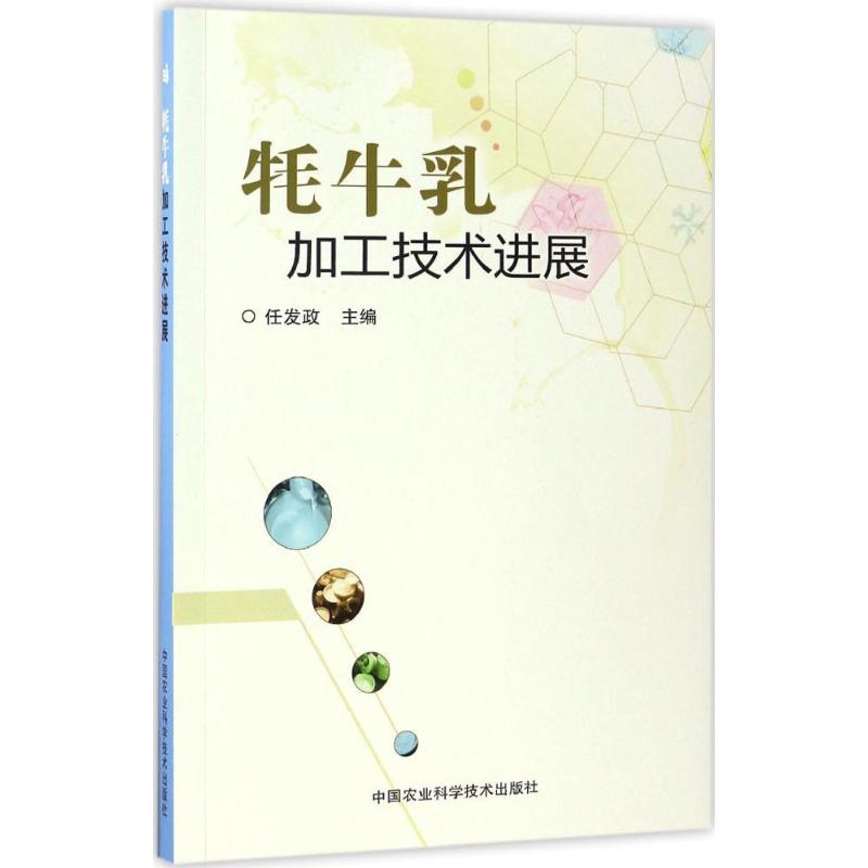 牦牛乳加工技术进展 任发政 主编 书籍