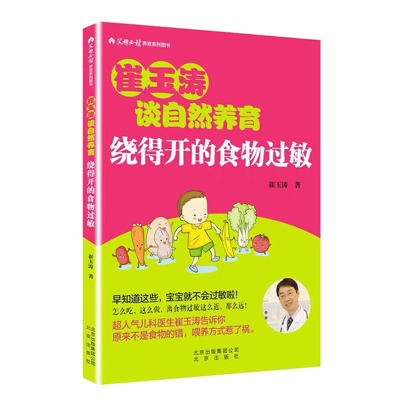 崔玉涛谈自然养育 绕得开的食物过敏