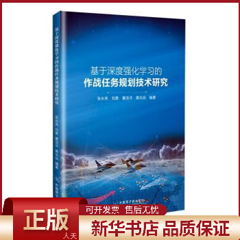 基于深度强化学习的作战任务规划技术研究978752270 全新