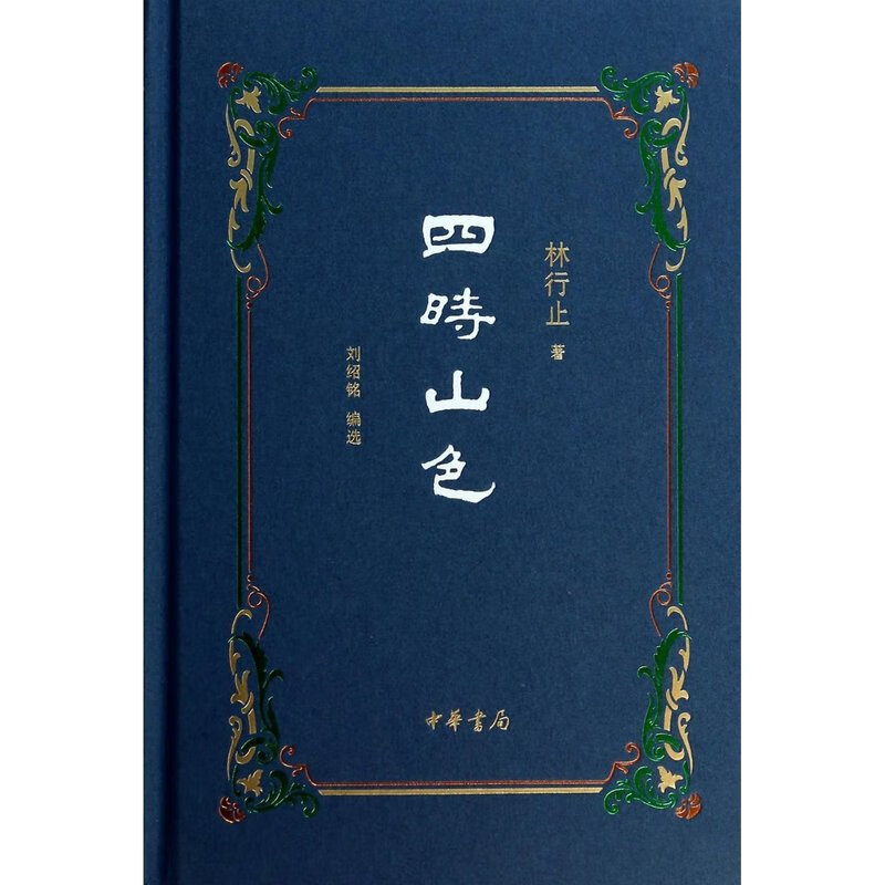 四时山色 林行止【书】