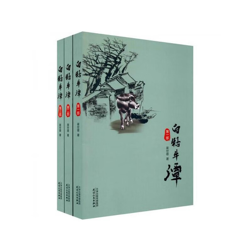 白牯牛潭 一二三部全3册 全景式地再现了上个世纪中期洪湖岸边一个乡村和家族发展变化的历史