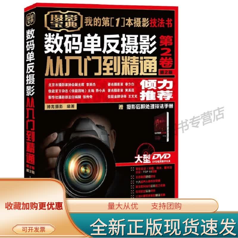 单反摄影从入门到精通 第2卷 第2版 赠1视频教1摄影后期处理技法手册 摄影书籍入门教程构图人像风光