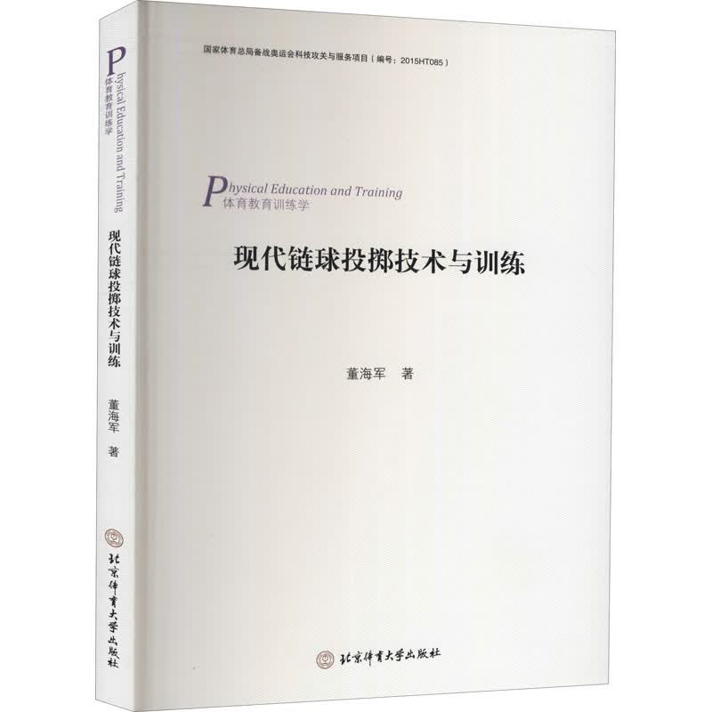 现代链球投掷技术与训练 图书
