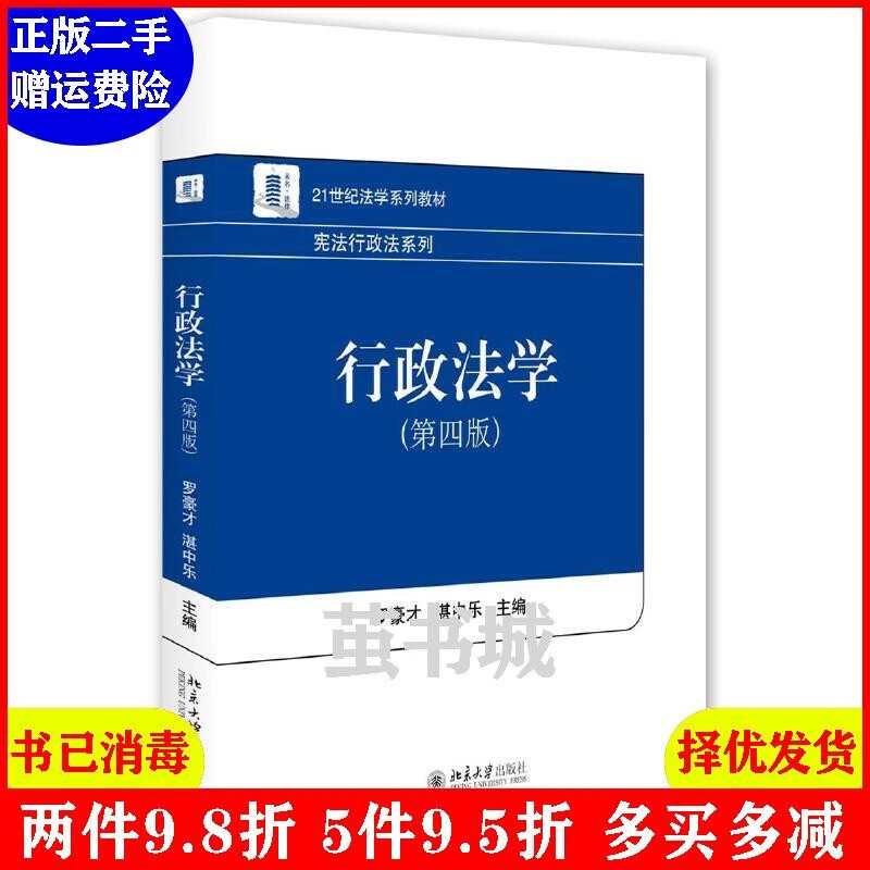 二手行政法学第四版第4版 罗豪才 湛中乐 北京大学出版社csc