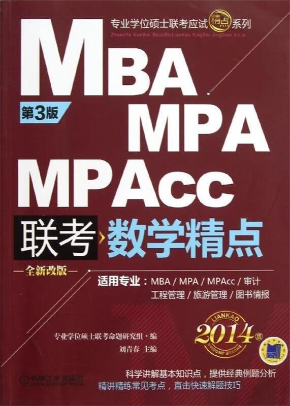 MBA MPA MPACC联考数学精点 第三版