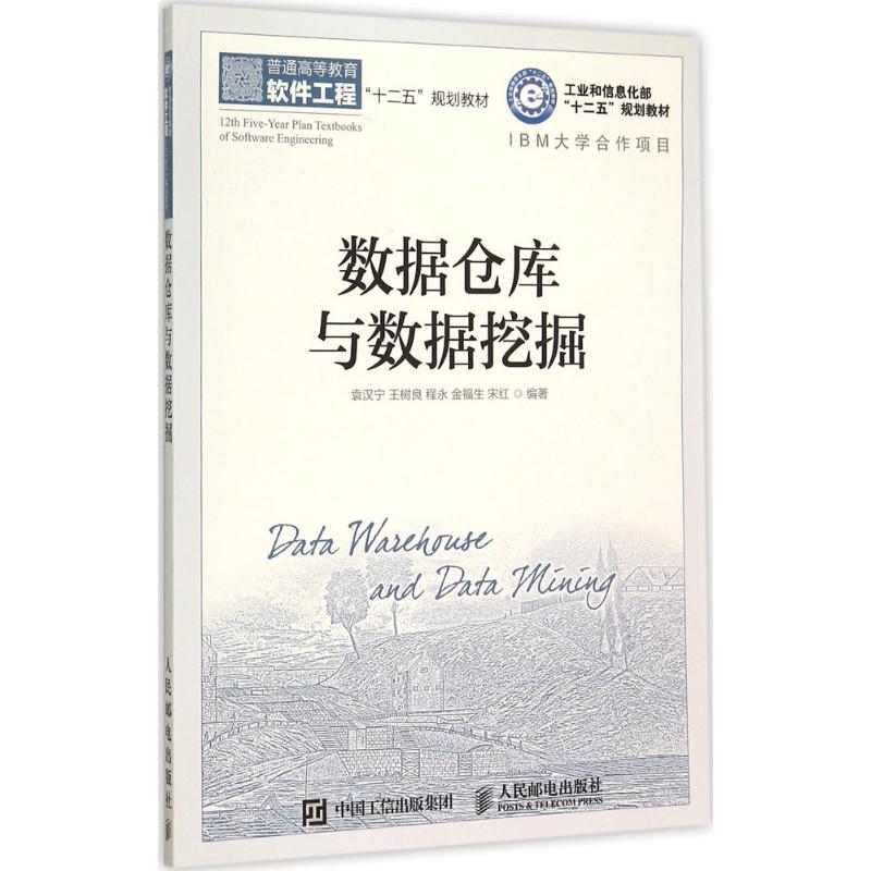 数据仓库与数据挖掘
