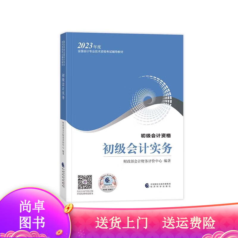 年初级会计职称考试辅导 【考点精要】 经济科学出版社 2023 经济法基础