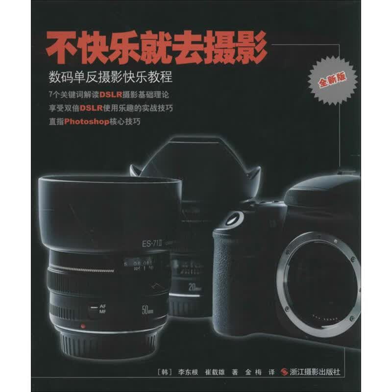 不快乐就去摄影(全新版)