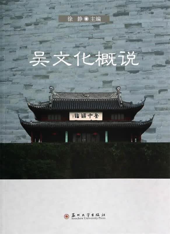 吴文化概说【好书，下单速发】