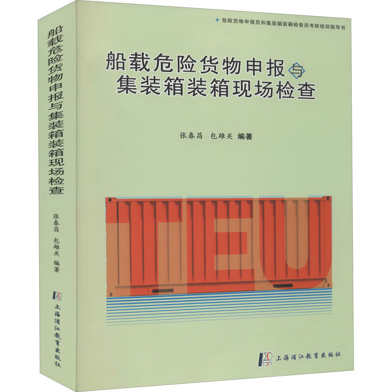 船载危险货物申报与集装箱装箱现场检查 图书