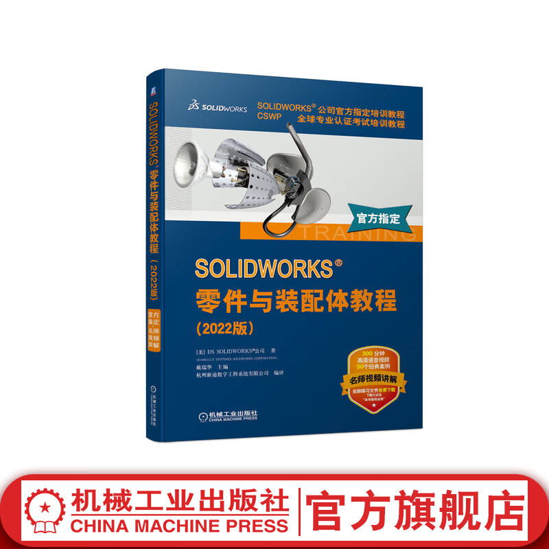 SOLIDWORKS 零件与装配体教程（2022版）