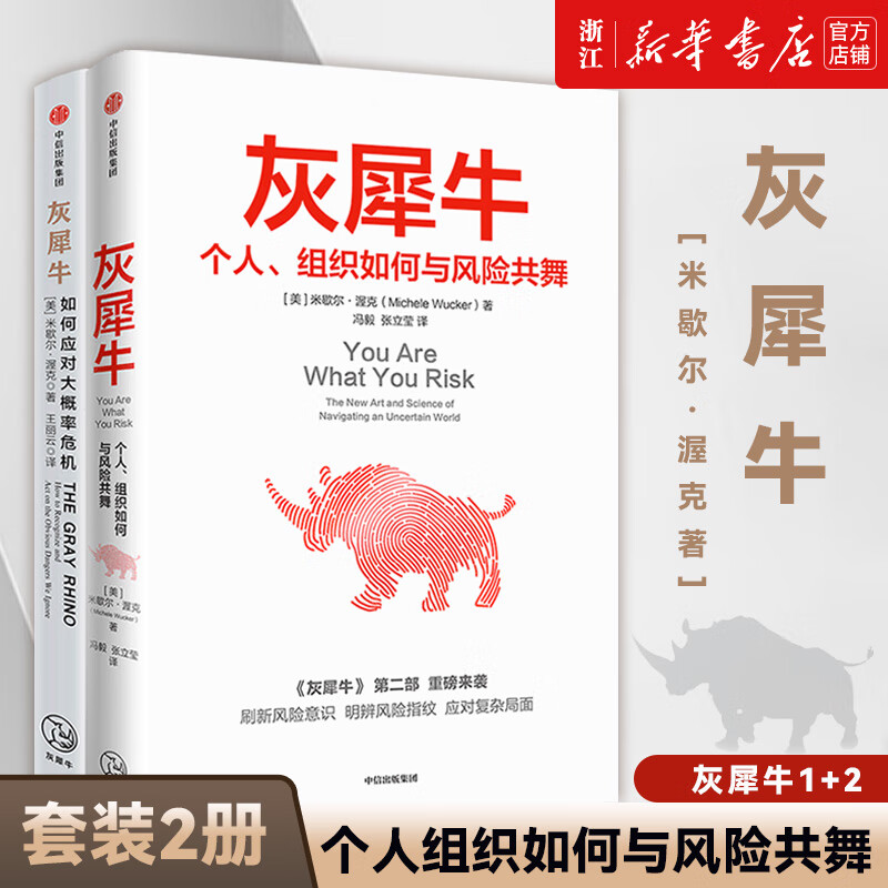新华【套装2册现货 灰犀牛1+2 个人组织如何与风险共舞 米歇尔·渥克著 如何应对大概率危机 灰犀牛第