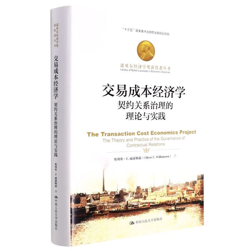 交易成本经济学契约关系治理的理论与实践(精)/诺贝