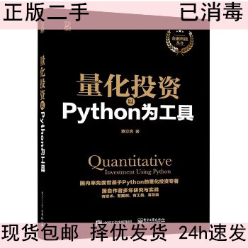 二手 量化投资:以Python为工具 蔡立耑 电子工业出版社