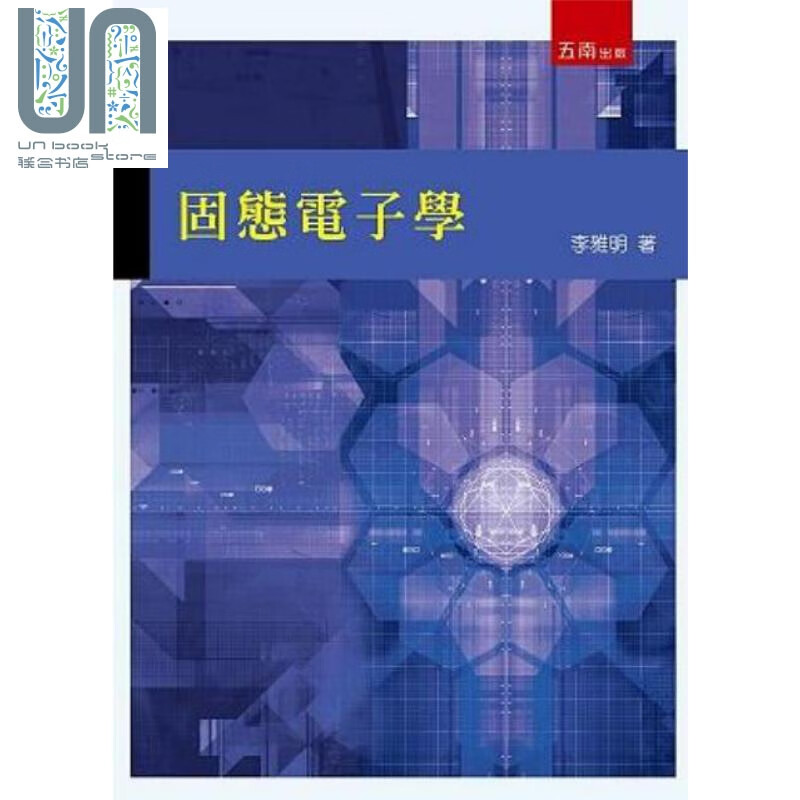 固态电子学 港台原版 李雅明 五南 电子工程