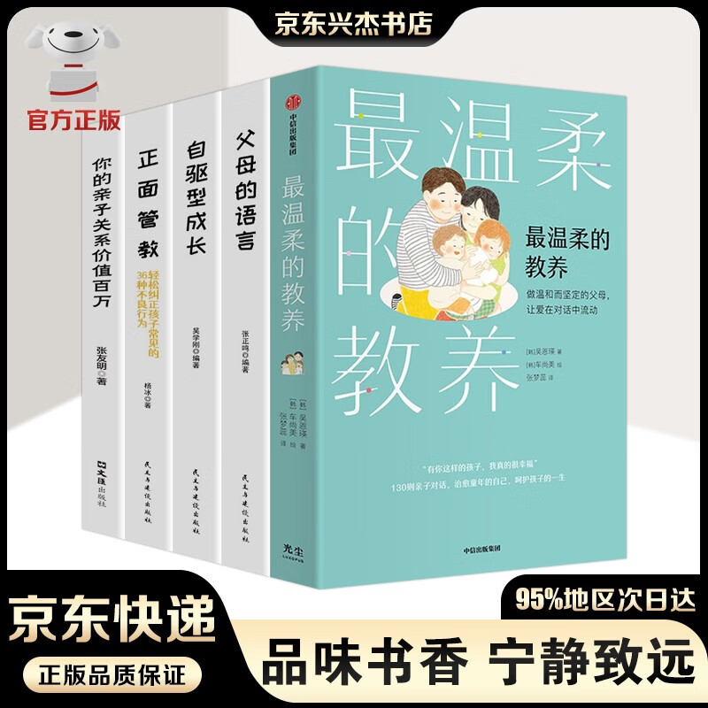 【樊登推荐】最温柔的教养+最温柔的陪伴 吴恩瑛著+正面管教+父母的语言+自驱型成长等 父母说话之道 亲子沟通 写给父母的语言指南 改善亲子关系书籍 温柔的教养【套装5册】