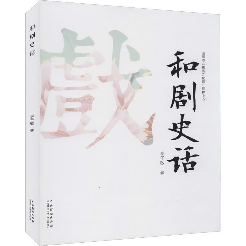 和剧史话 图书