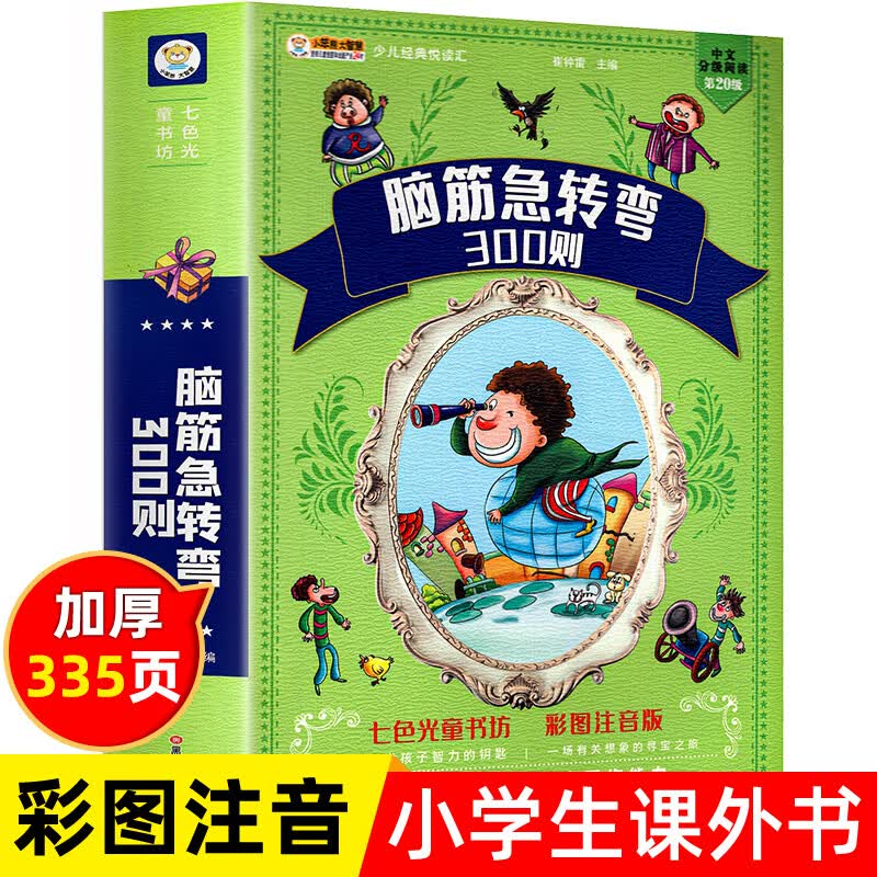 【3本28元】十万个为什么小学版脑筋急转弯中华神话故事成语故事昆虫记注音版一二年级老师推荐书课外阅读书 【3本28元】脑筋急转弯