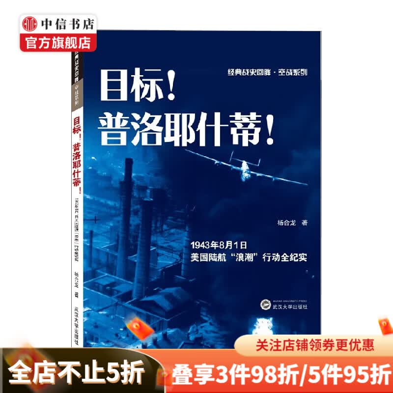 目标 普洛耶什蒂 1943年8月1日美国陆航 浪潮 行动全纪实 杨合龙 著 军事