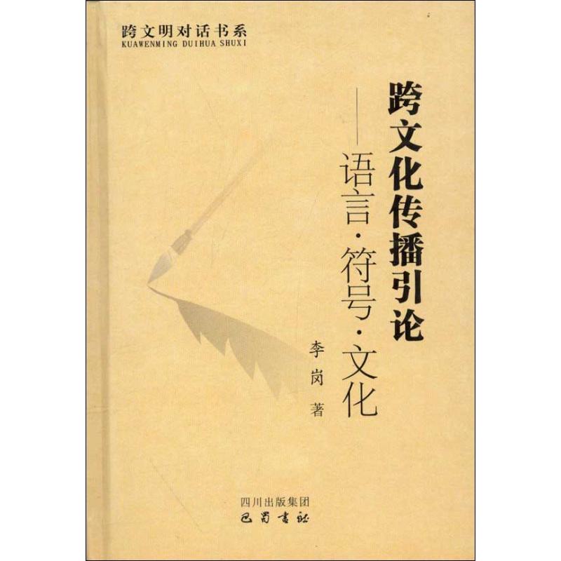 跨文化传播引论:语言.符号.文化