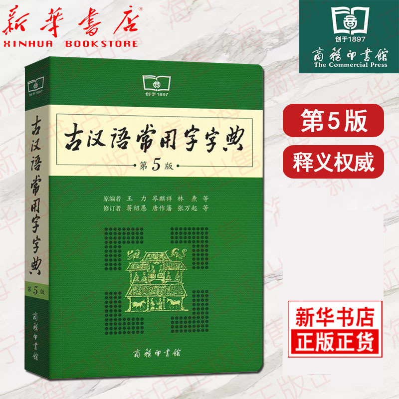 新华 古汉语常用字字典 第5版 第五版商务印书馆 新版古代汉语词典字典王力中小学生学习古汉语