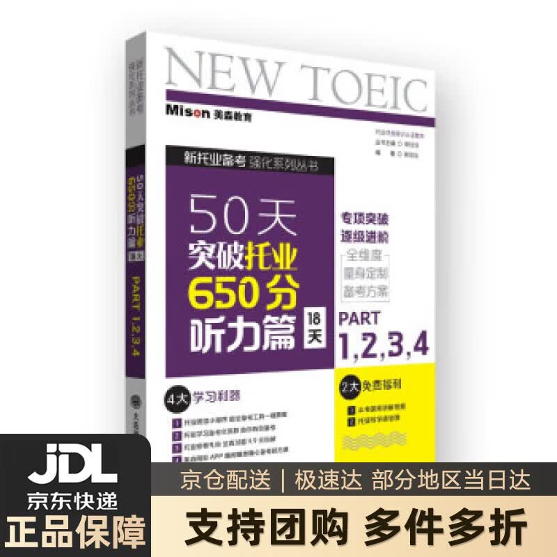 【 送货上门】50天突破托业650分听力篇 18天 郭佳佳 著 大连理工大学出版社 9787568532228