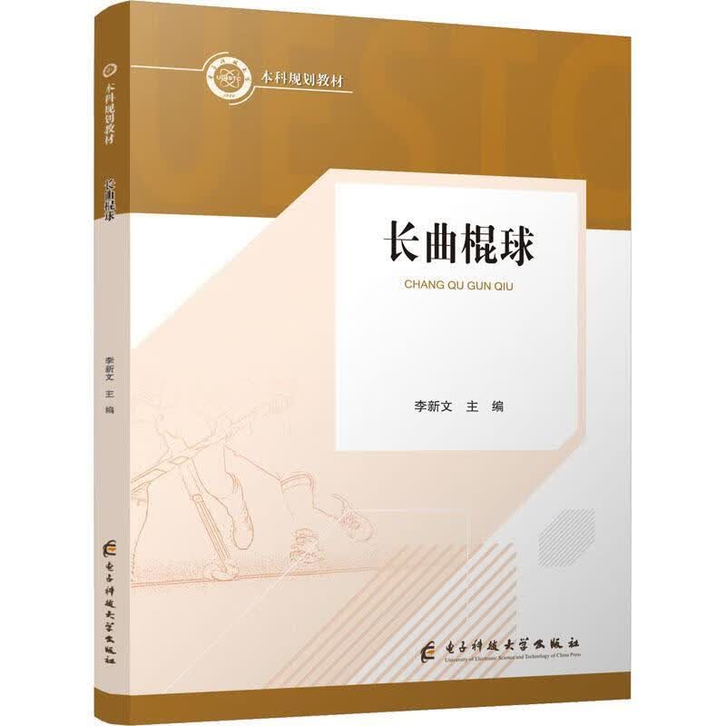 长曲棍球 李新文 电子科技大学出版社